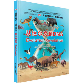 DK有趣的科学：有趣的进化 从达尔文到DNA