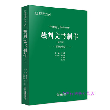 裁判文书制作(第2版) 中国法律图书有限公司 沈志先