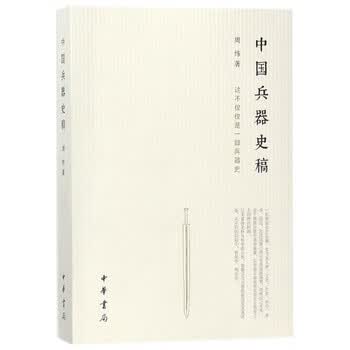 中国兵器史稿