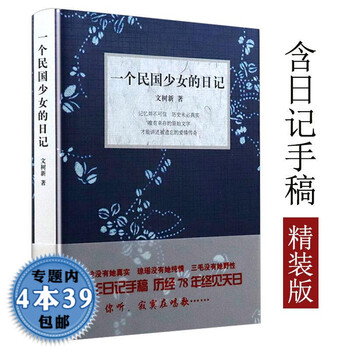 【包邮】一个民国少女的日记（精装）
