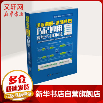 高考英语3500词汇 词根词缀+思维导图巧记妙用 2021知乎高中高一高二高三备考2020背单词乱序正序词汇书快趣英语