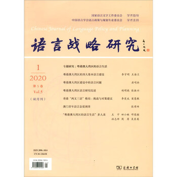 语言战略研究（2020年第5卷 第1期 总第25期 双月刊）