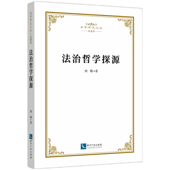法治哲学探源