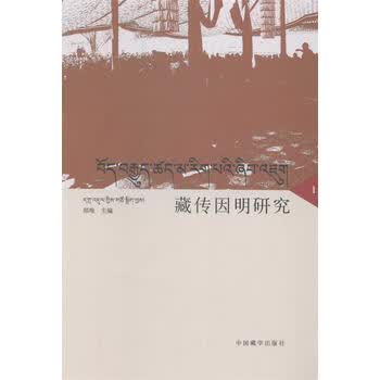 藏传因明研究-1 郑堆 编
