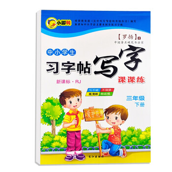 中小学生新课程标准人教版上册下册 下学期 写字课课 练字帖 罗扬楷书习字帖练字本 三年级下册