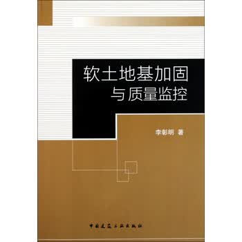 软土地基加固与质量监控