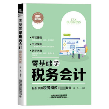 零基础学税务会计(图解案例版)