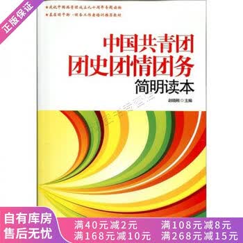 中国共青团团史情团务简明读本