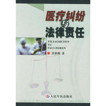 医疗纠纷与法律责任【正版图书】