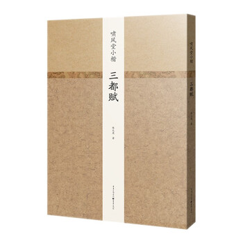 啸风堂小楷——三都赋