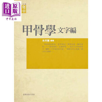甲骨学 文字编 港台原版 朱芳圃 台湾商务