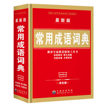现货正版新版小学生常用成语词典大全中小学中华成语大词典工具书1-6年级现代汉语多功能常用实用接龙新华