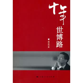 十年世博路 周汉民 上海人民出版社