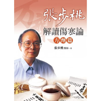 #正版 原版进口图书 张步桃《张步桃解读伤寒论方剂篇(2版1刷)》远流