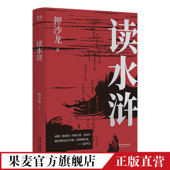 读水浒：人性的十三种刻度 押沙龙 易中天赞叹推荐 从人性的角度解读水浒  人性的善与恶 果麦文化