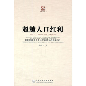 人口红利 蔡昉　著【正版书】