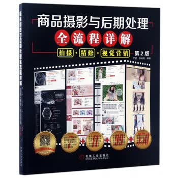 商品摄影与后期处理全流程详解(拍摄精修视觉营销第2版)