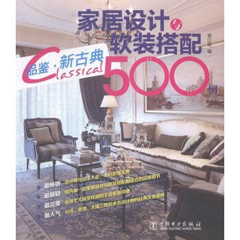 家居设计与软装搭配500例:品鉴·新古典9787512375543 李江军中国电力出版社家居设计实