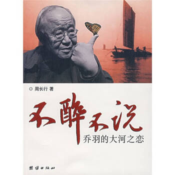 不醉不说 乔羽的大河之恋 周长行