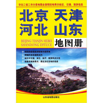 北京天津河北山东地图册【正版图书，放心下单】
