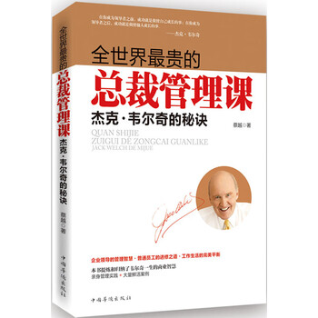 全世界贵的总裁管理课:杰克 韦尔奇的秘诀