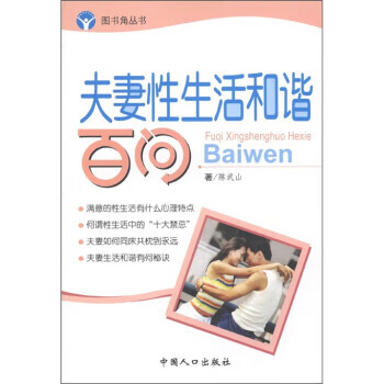 图书角丛书 夫妻保健系列:夫妻性生活和谐百问 陈武山