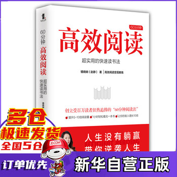 60分钟高效阅读(超实用的快速读书法)