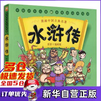 水浒传/漫画中国古典四大名著 5-6-7-10-12岁漫画连环画故事书少儿童书籍小学生课外阅读书正版儿童文学读物浙江少年儿童出版社
