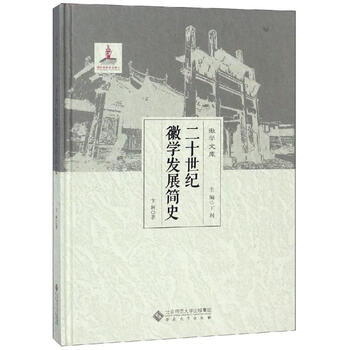 二十世纪徽学发展简史