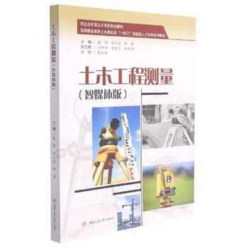土木工程测量(智媒体版高等职业教育土木建筑类十四五技能型人才培养实用教材)戴卿成都西南交大出版社有限