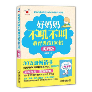 好妈妈不吼不叫教育男孩100招-实践版 育儿/家教 鲁鹏程著 机械工业出版社 97871114868