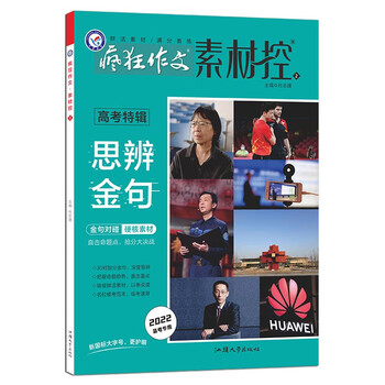 疯狂作文素材控 高考特辑2 思辨金句 2022新版 天星教育