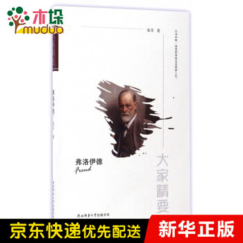弗洛伊德/大家精要