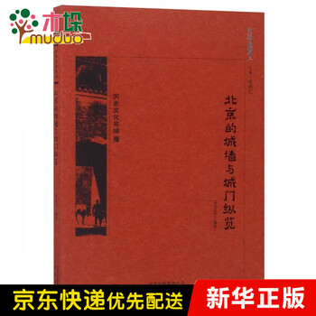 北京的城墙与城门纵览/京华通览