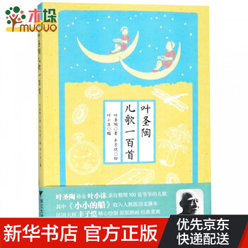 叶圣陶儿歌一百首