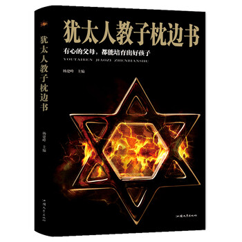 犹太人教子枕边书  正版书籍平装版 家庭教育正面管教育儿早教读物 不打不骂不吼不叫教育孩子 卡尔威特