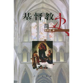 基督教简史 陈钦庄