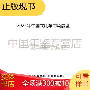 2025年中国乘用车市场展望