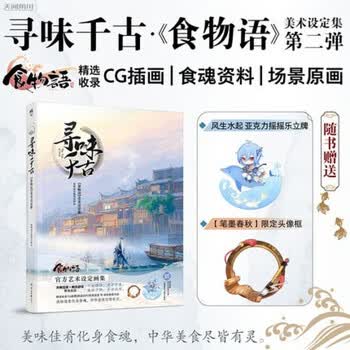 正版 寻味千古 《食物语》美术设定集 官方艺术设定画集CG插画食魂资料场景原画动漫画册天闻角川