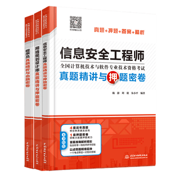 包邮 程序员+网络规划设计师+信息安全工程师真题精讲与押题密卷押题密卷+多套真题+准确答案+名师解析