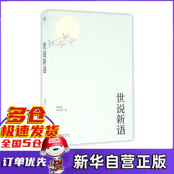 世说新语