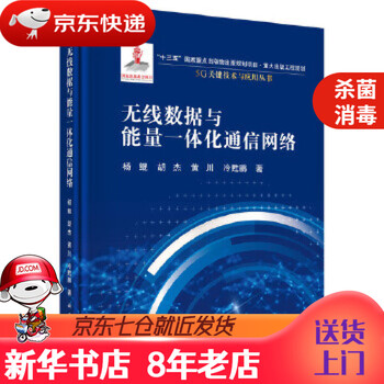 【新华书店 正版书籍】无线数据与能量一体化通信网络杨鲲等 正版图书绘本