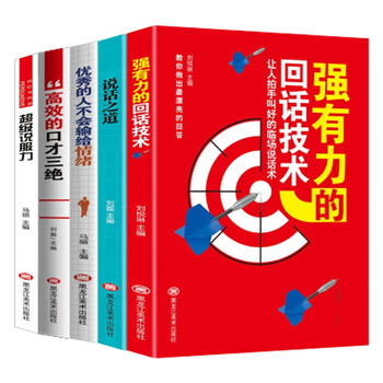 全5册高效的口才三绝强有力的回话艺术超级说服力说话之道沟通口才智慧销售书籍