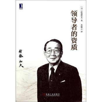【正版图书】 领导者的资质 (日)稻盛和夫 机械工业出版社