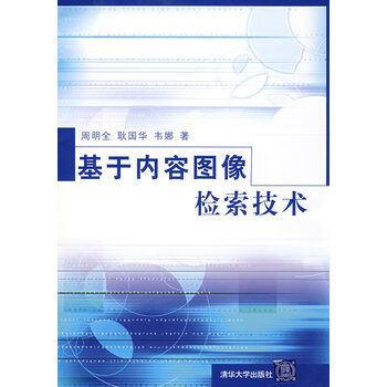 基于内容图像检索技术【正版图书 放心购买】