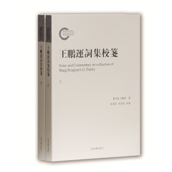 王鹏运词集校笺【正版图书】