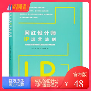 网红设计师IP运营法则 如何在互联网时代建立设计师品牌 室内设计 9787559816337