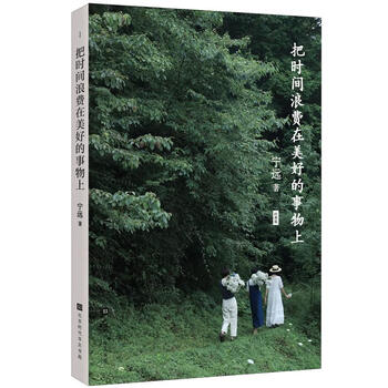把时间浪费在美好的事物上(经典版)