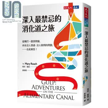 深入最禁忌的消化道之旅 港台原版 玛莉.罗曲 Mary Roach 天下文化 科普