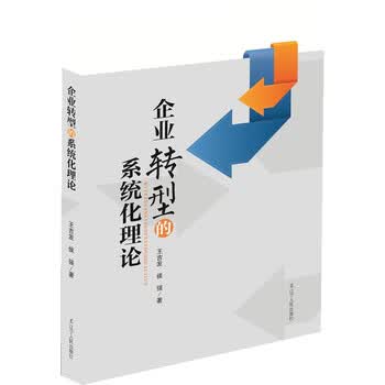 企业转型的系统化理论 王吉发 侯强 辽宁人民出版社 9787205075422